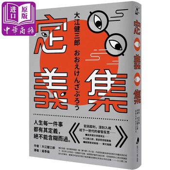 定义集 台版原版 大江健三郎 马可孛罗