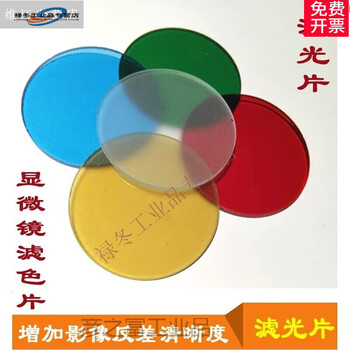 显微镜蓝色滤光片352F42mm滤色片增加影像反差清晰度透光滤光片定 45MM直径绿色(透光)【图片 价格 品牌 报价】-京东