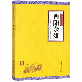 酉阳杂俎/谦德国学文库