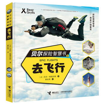 正版 贝尔探险智慧书3:去飞行(精装)9787544860499