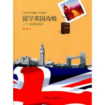 留学英国攻略:一个人的精彩英国