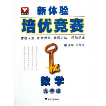 数学(9年级)/新体验培优竞赛