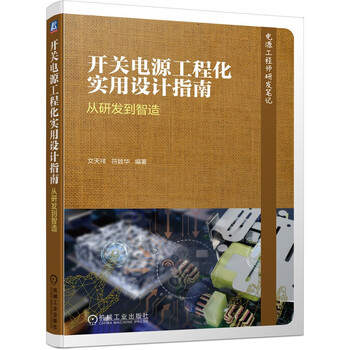开关电源工程化实用设计指南——从研发到智造9787111689287机械工业