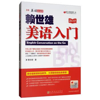 赖世雄美语入门/美语从头学