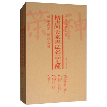 中国碑帖名品（套装）：楷书四大家书法名品七种（套装共7册）