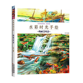 达人推荐教材水彩时光手绘 绚丽美风景
