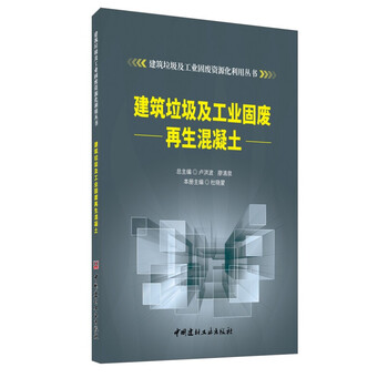 建筑垃圾及工业固废再生混凝土 正版