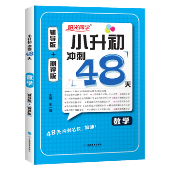 2022小学毕业升学冲刺48天数学