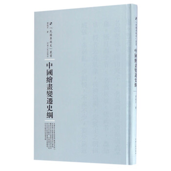 中国绘画变迁史纲(精)/民国专题史丛书