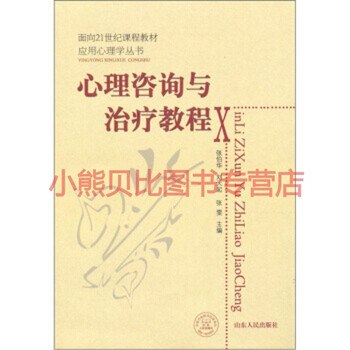 心理咨询与治疗教程张伯华,山东人民出版社