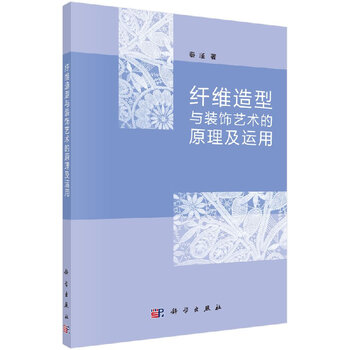 [按需印刷]纤维造型与装饰艺术的原理及运用