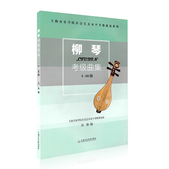 柳琴考级曲集(1-10级) 上海音乐学院社会艺术水平考级曲集系列 吴强 上海音乐学院出版社
