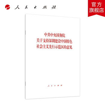 中*中央国务院关于支持深圳建设中国特色社会主义先行示范区的意见 人民出版社