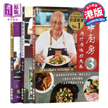 鼎爷厨房系列套装 1-3册  港台原版 传统粤菜烹饪 家常美食 阿爷厨房 李家鼎 万里机构