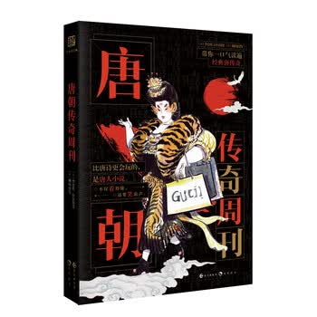 [正版图书]唐朝传奇周刊