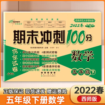 2022新版期末冲刺100分五年级下册数学同步西师版试卷单元期中期末复习测试卷