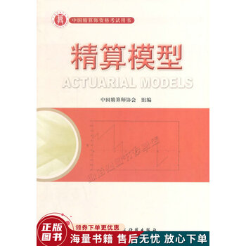 准精算师考试教材精算模型