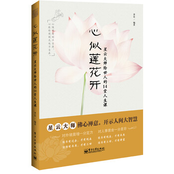 心似莲花开星云大师给世人的14堂人生课 齐宏
