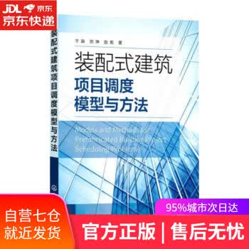【正版图书】装配式建筑项目调度模型与方法 于淼,田珅,赵愈 著 化学工业出版社 9787122400550