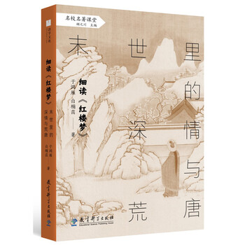 细读 红楼梦：末世里的深情与荒唐