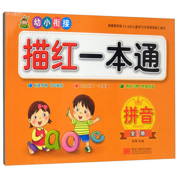 幼小衔接描红一本通：拼音（全1册）