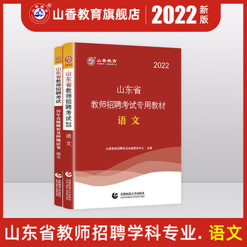 山香教育2022教师招聘考试用书山东语文教材及真题押题试卷 2本