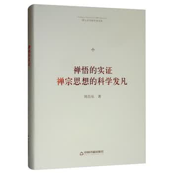 禅悟的实证：禅宗思想的科学发凡/博士生导师学术文库