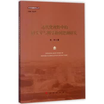 近代化视野中的科学家与科学救国思潮研究