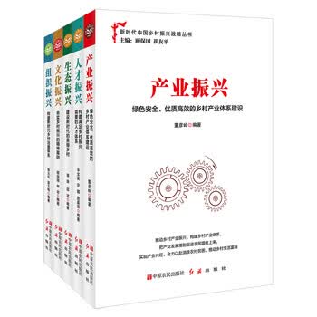 新时代乡村振兴系列套装（共5册）各级党政领导干部实施乡村振兴战略的重要学习读物。