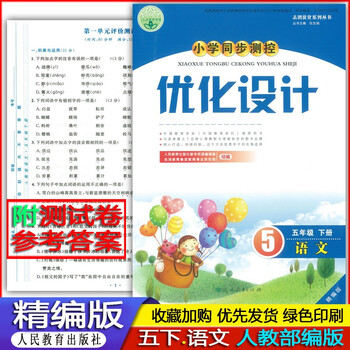 2022年春季使用 精编版小学5五年级下册语文优化设计人教版部编版小学同步测控练习册习题 含测试卷答案 5年级下册语文优化设计人教版 人民教育出版社