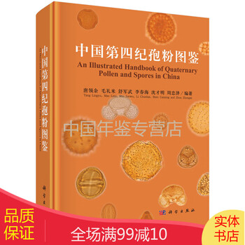 中国第四纪孢粉图鉴（按需印刷）