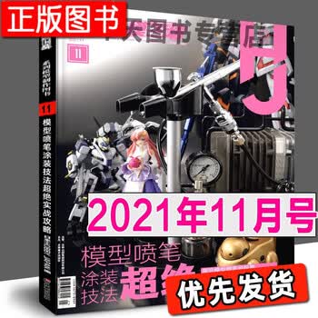 模工坊杂志期刊【多规格】钢普拉入门 2022年1月刊：第24届全日本我的渣古选拔赛 2月刊：高达模型改造计划 模工坊2021年11月号：探究模型喷笔的极限