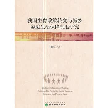 我国生育政策转变与城乡家庭生活保障制度研究 社会科学 书籍
