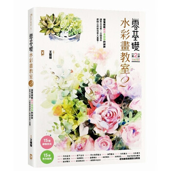 现货台版 零基础水彩画教室2 让草木花果 公园森林都随心所欲写意入画 水彩教程绘画