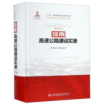 河南高速公路建设实录