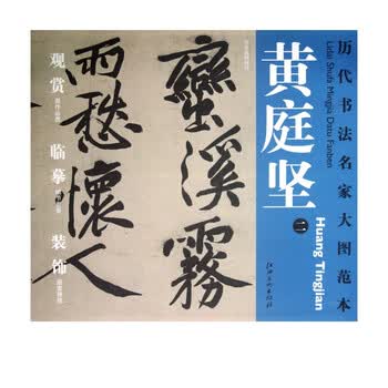 黄庭坚(2)/历代书法名家大图范本