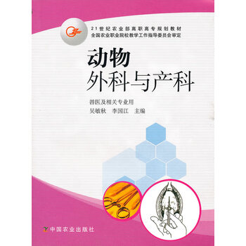 动物外科与产科兽医及相关专业用