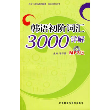 韩语初阶词汇3000详解 毕玉德　主编,李治国　等编