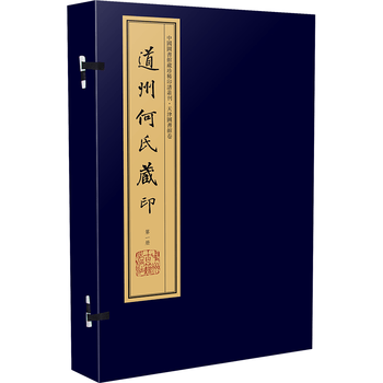 正版 道州何氏藏印（全10册）9787534879760