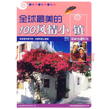 图说天下国家地理5全球美的100风情小镇 《图说天下·国家地理系列》编委会