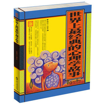 世界上经典的心理学故事298