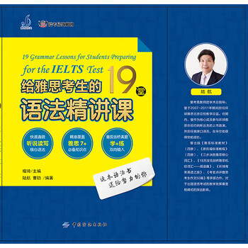 给雅思考生的19堂语法精讲课
