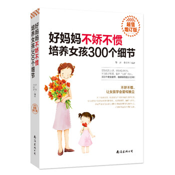 正版 好妈妈不矫不惯培养女孩300个细节9787544295529