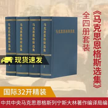 马克思恩格斯选集套装1-4卷马克思恩格斯全集文集马恩文集选集马克思主义基本原理概论哲学经典著作选读原著 现货
