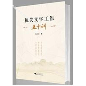 （正版）机关文字工作五十讲 何新国 著 9787308114691 浙江大学出版社