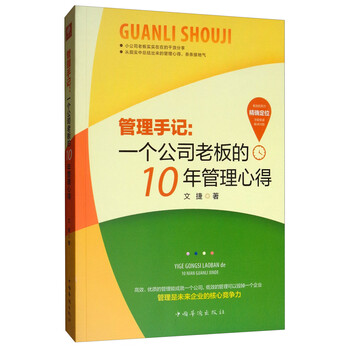 管理手记：一个公司老板的10年管理心得