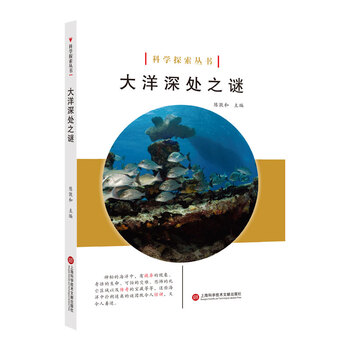 [正版图书]科学探索丛书——大洋深处之谜（全彩图解版）