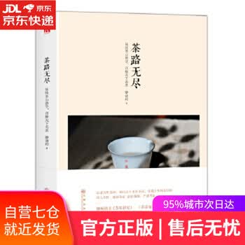 【正版图书】茶路无尽 静清和 九州出版社