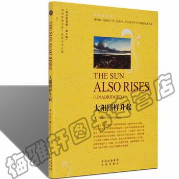 太阳照样升起 海明威名著经典藏版无删减长短篇文学小说（英文原著版）世界文学名著正版图书