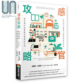 感官攻略 世界顶*实验心理学家教你如何用五感打造更愉快健康的生活 港台原版 查尔斯史宾斯 商周出版
